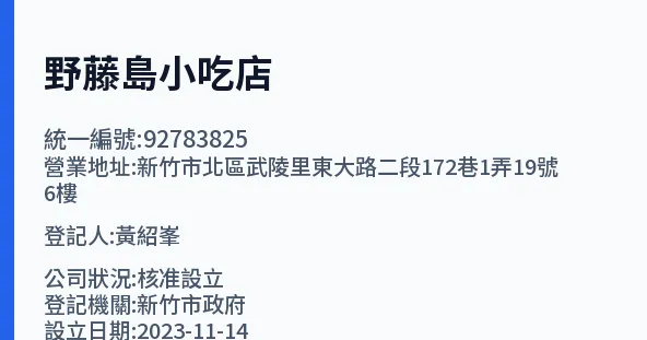 野藤島小吃店的照片-統編 92783825(新竹市) 公司登記資料與營業項目詳細圖表