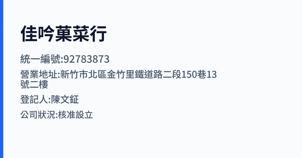 佳吟菓菜行 - 統編 92783873(新竹市) 公司登記資料與營業項目詳細圖表