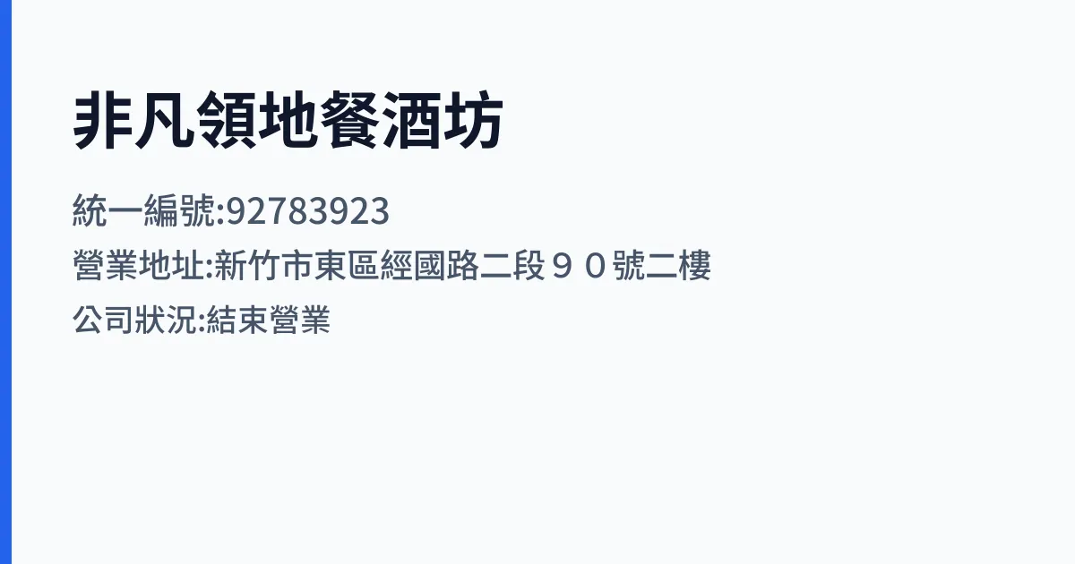 非凡領地餐酒坊 - 統編 92783923(新竹市) 公司登記資料與營業項目詳細圖表