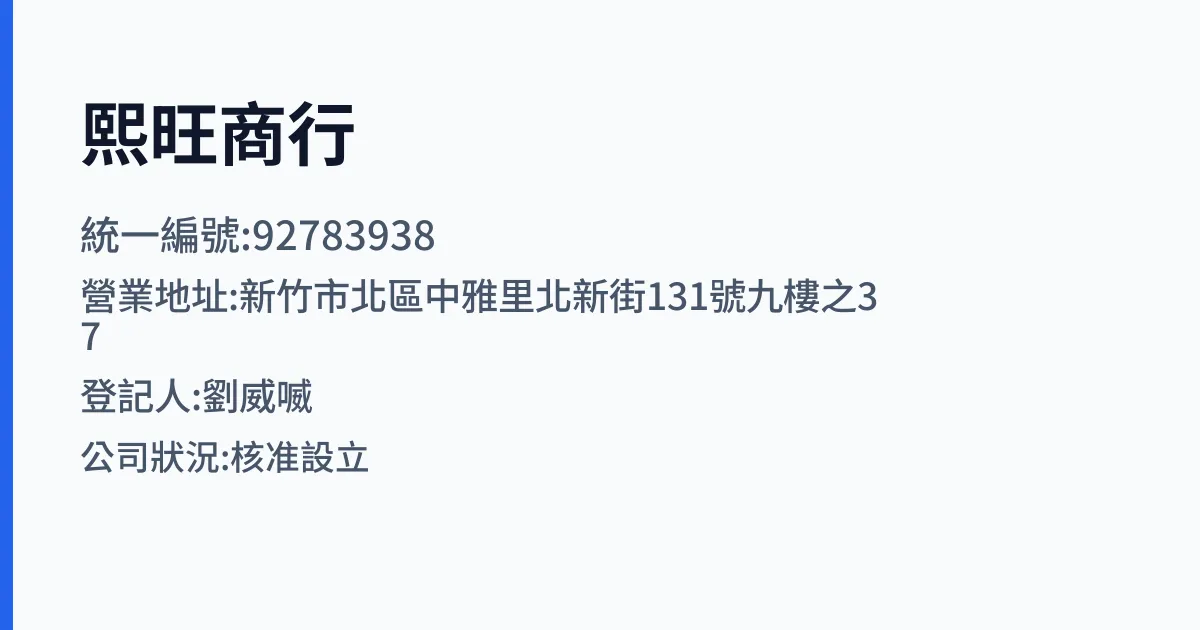 熙旺商行 - 統編 92783938(新竹市) 公司登記資料與營業項目詳細圖表