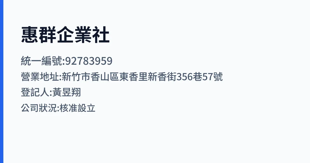 惠群企業社 - 統編 92783959(新竹市) 公司登記資料與營業項目詳細圖表
