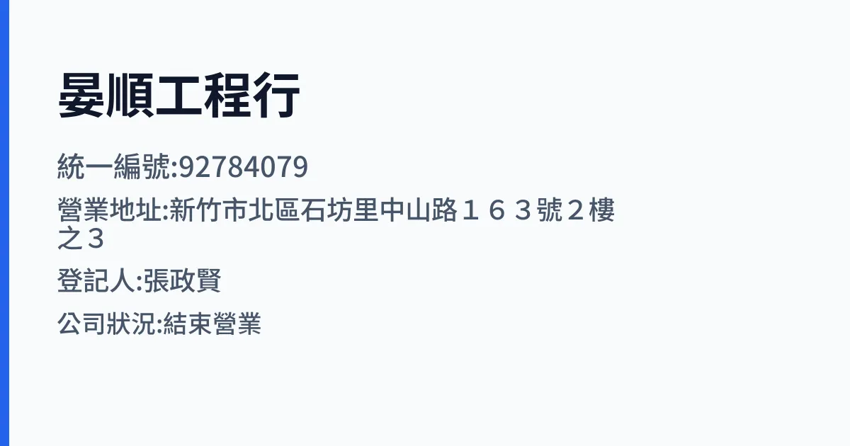 晏順工程行 - 統編 92784079(新竹市) 公司登記資料與營業項目詳細圖表