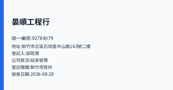 晏順工程行的照片-統編 92784079(新竹市) 公司登記資料與營業項目詳細圖表