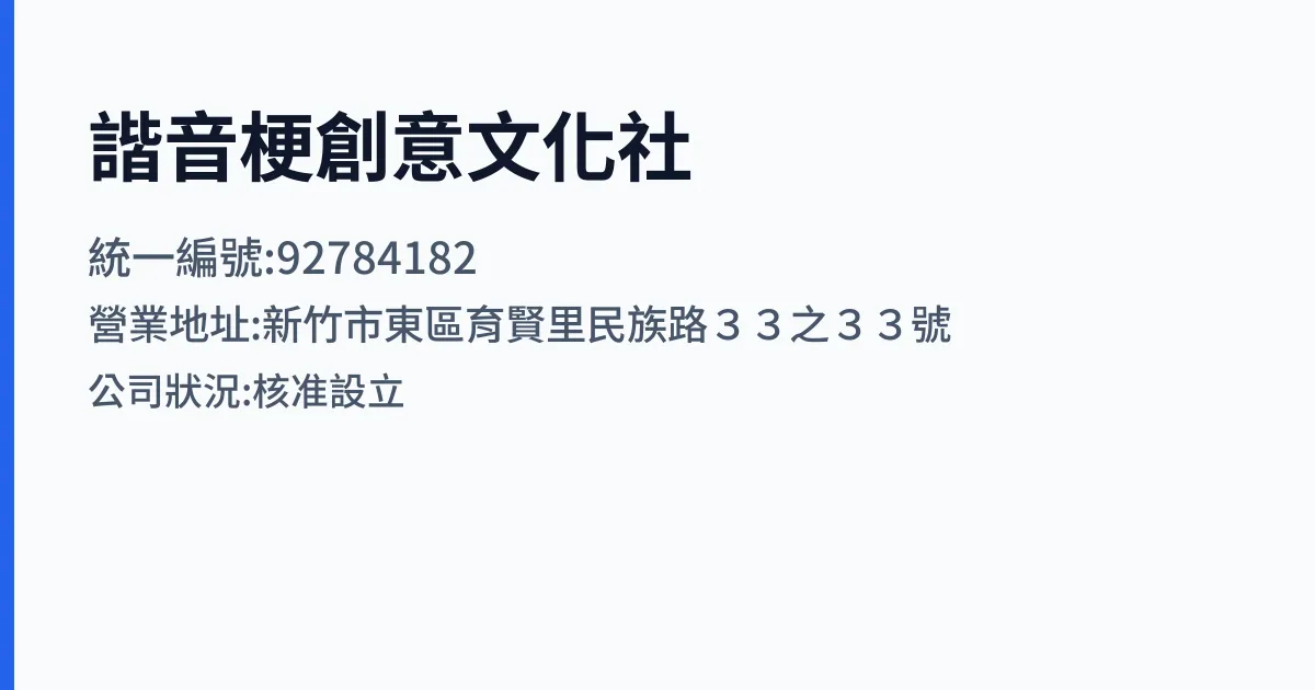 諧音梗創意文化社 - 統編 92784182(新竹市) 公司登記資料與營業項目詳細圖表
