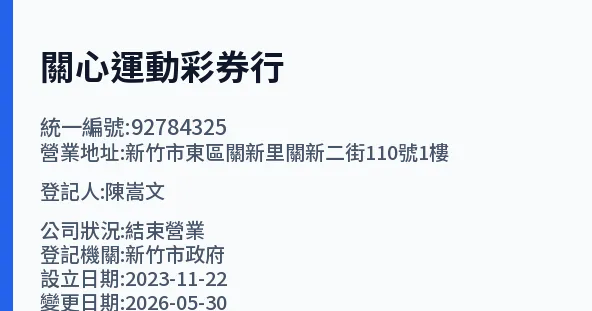 關心運動彩券行的照片-統編 92784325(新竹市) 公司登記資料與營業項目詳細圖表