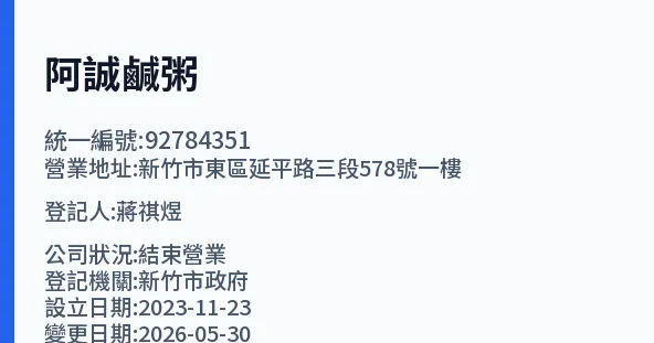 阿誠鹹粥的照片-統編 92784351(新竹市) 公司登記資料與營業項目詳細圖表