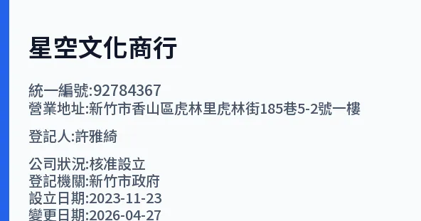 星空文化商行的照片-統編 92784367(新竹市) 公司登記資料與營業項目詳細圖表