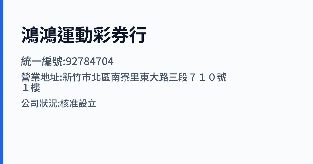 鴻鴻運動彩券行 - 統編 92784704(新竹市) 公司登記資料與營業項目詳細圖表