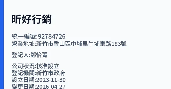 昕好行銷的照片-統編 92784726(新竹市) 公司登記資料與營業項目詳細圖表