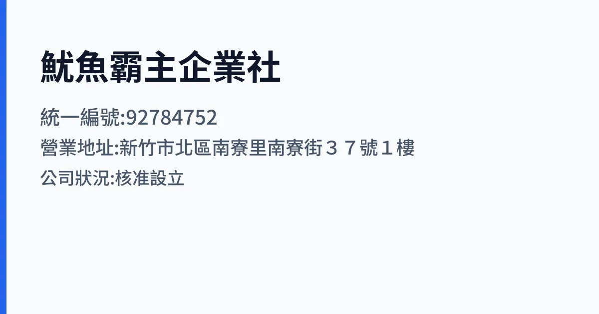 魷魚霸主企業社 - 統編 92784752(新竹市) 公司登記資料與營業項目詳細圖表