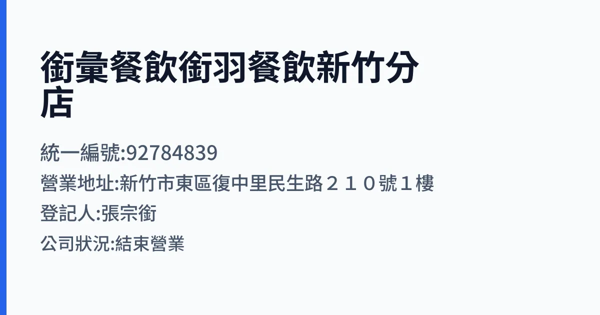 銜彙餐飲銜羽餐飲新竹分店 - 統編 92784839(新竹市) 公司登記資料與營業項目詳細圖表