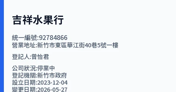 吉祥水果行的照片-統編 92784866(新竹市) 公司登記資料與營業項目詳細圖表