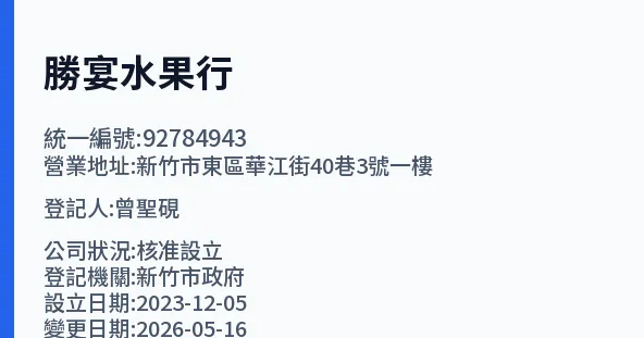 勝宴水果行的照片-統編 92784943(新竹市) 公司登記資料與營業項目詳細圖表