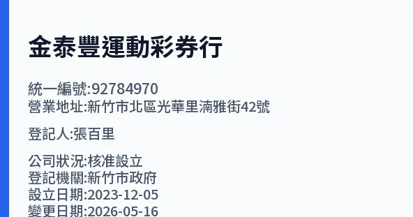 金泰豐運動彩券行的照片-統編 92784970(新竹市) 公司登記資料與營業項目詳細圖表