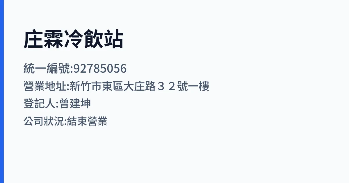 庄霖冷飲站 - 統編 92785056(新竹市) 公司登記資料與營業項目詳細圖表
