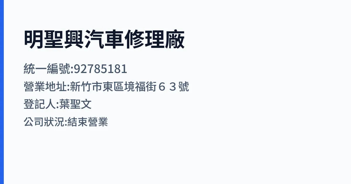 明聖興汽車修理廠 - 統編 92785181(新竹市) 公司登記資料與營業項目詳細圖表