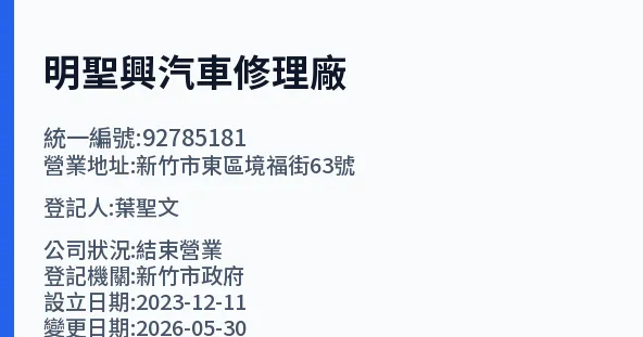 明聖興汽車修理廠的照片-統編 92785181(新竹市) 公司登記資料與營業項目詳細圖表