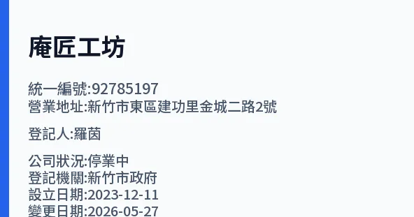 庵匠工坊的照片-統編 92785197(新竹市) 公司登記資料與營業項目詳細圖表