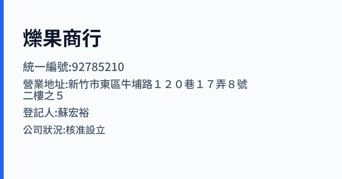 爍果商行 - 統編 92785210(新竹市) 公司登記資料與營業項目詳細圖表