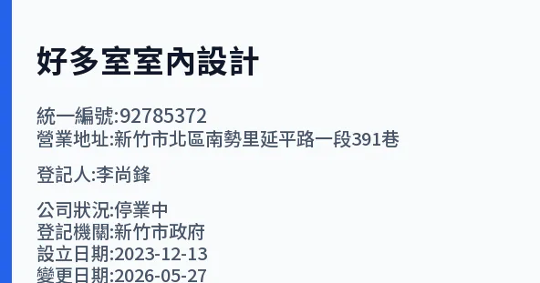 好多室室內設計的照片-統編 92785372(新竹市) 公司登記資料與營業項目詳細圖表
