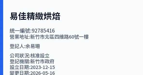 易佳精緻烘焙的照片-統編 92785416(新竹市) 公司登記資料與營業項目詳細圖表