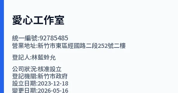 愛心工作室的照片-統編 92785485(新竹市) 公司登記資料與營業項目詳細圖表