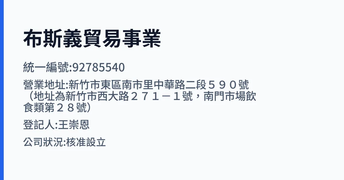 布斯義貿易事業 - 統編 92785540(新竹市) 公司登記資料與營業項目詳細圖表