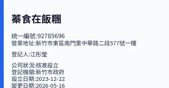 蓁食在飯糰的照片-統編 92785696(新竹市) 公司登記資料與營業項目詳細圖表