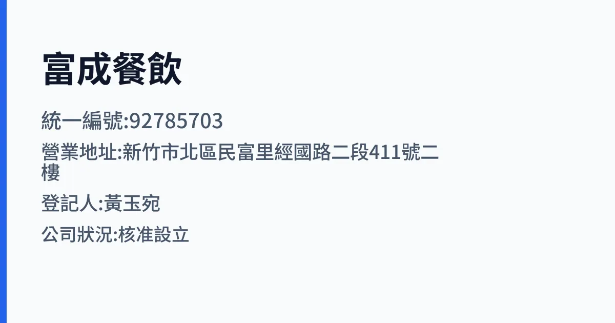 富成餐飲 - 統編 92785703(新竹市) 公司登記資料與營業項目詳細圖表