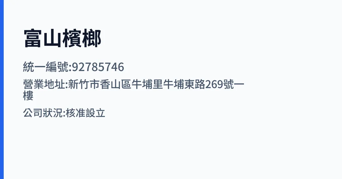 富山檳榔 - 統編 92785746(新竹市) 公司登記資料與營業項目詳細圖表