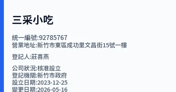 三采小吃的照片-統編 92785767(新竹市) 公司登記資料與營業項目詳細圖表
