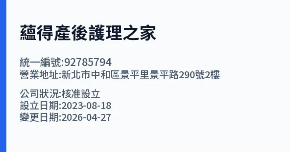 蘊得產後護理之家的照片-統編 92785794(新北市) 公司登記資料與營業項目詳細圖表