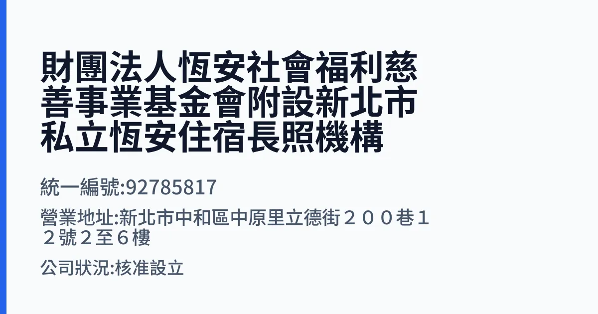財團法人恆安社會福利慈善事業基金會附設新北市私立恆安住宿長照機構 - 統編 92785817(新北市) 公司登記資料與營業項目詳細圖表