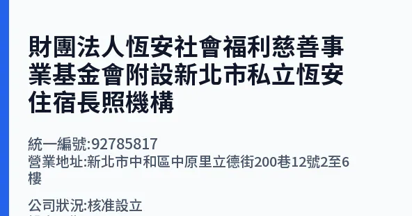 財團法人恆安社會福利慈善事業基金會附設新北市私立恆安住宿長照機構的照片-統編 92785817(新北市) 公司登記資料與營業項目詳細圖表