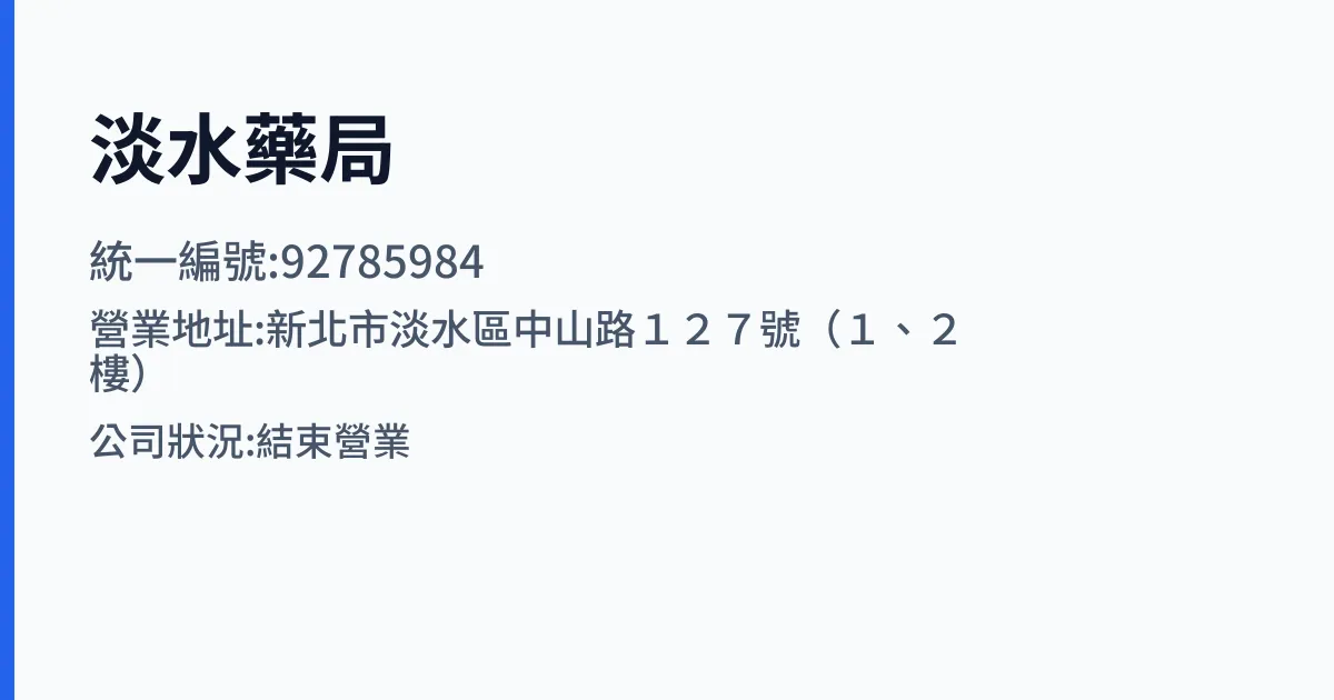 淡水藥局 - 統編 92785984(新北市) 公司登記資料與營業項目詳細圖表