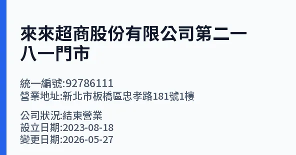 來來超商股份有限公司第二一八一門市的照片-統編 92786111(新北市) 公司登記資料與營業項目詳細圖表