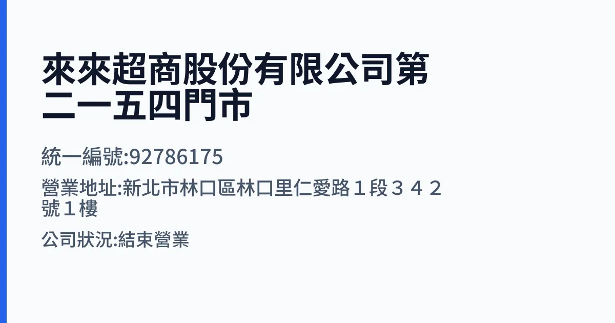 來來超商股份有限公司第二一五四門市 - 統編 92786175(新北市) 公司登記資料與營業項目詳細圖表
