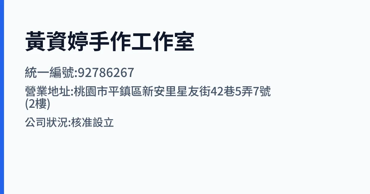 黃資婷手作工作室 - 統編 92786267（桃園市） 公司登記資料與營業項目詳細圖表