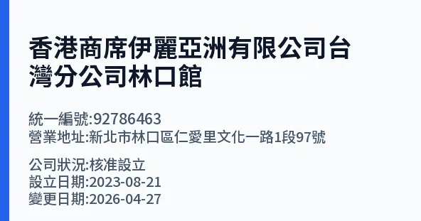 香港商席伊麗亞洲有限公司台灣分公司林口館的照片-統編 92786463(新北市) 公司登記資料與營業項目詳細圖表