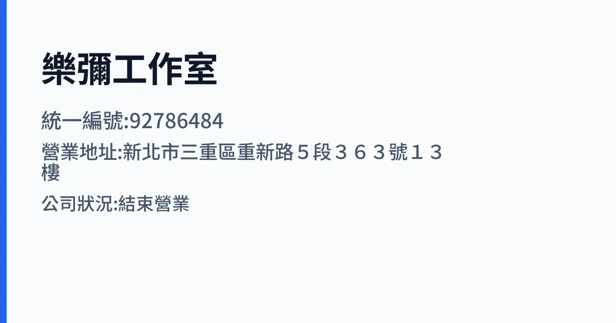 樂彌工作室 - 統編 92786484(新北市) 公司登記資料與營業項目詳細圖表