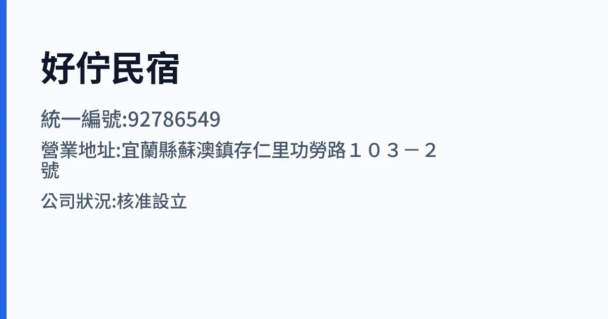 好佇民宿 - 統編 92786549(宜蘭縣) 公司登記資料與營業項目詳細圖表