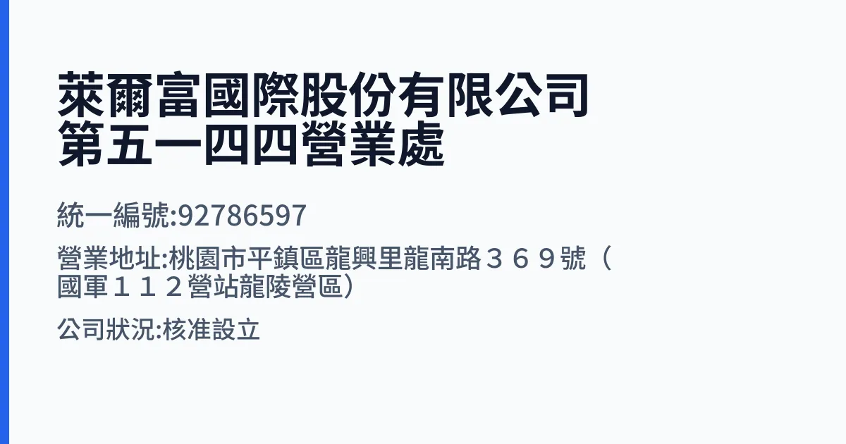 萊爾富國際股份有限公司第五一四四營業處 - 統編 92786597(桃園市) 公司登記資料與營業項目詳細圖表