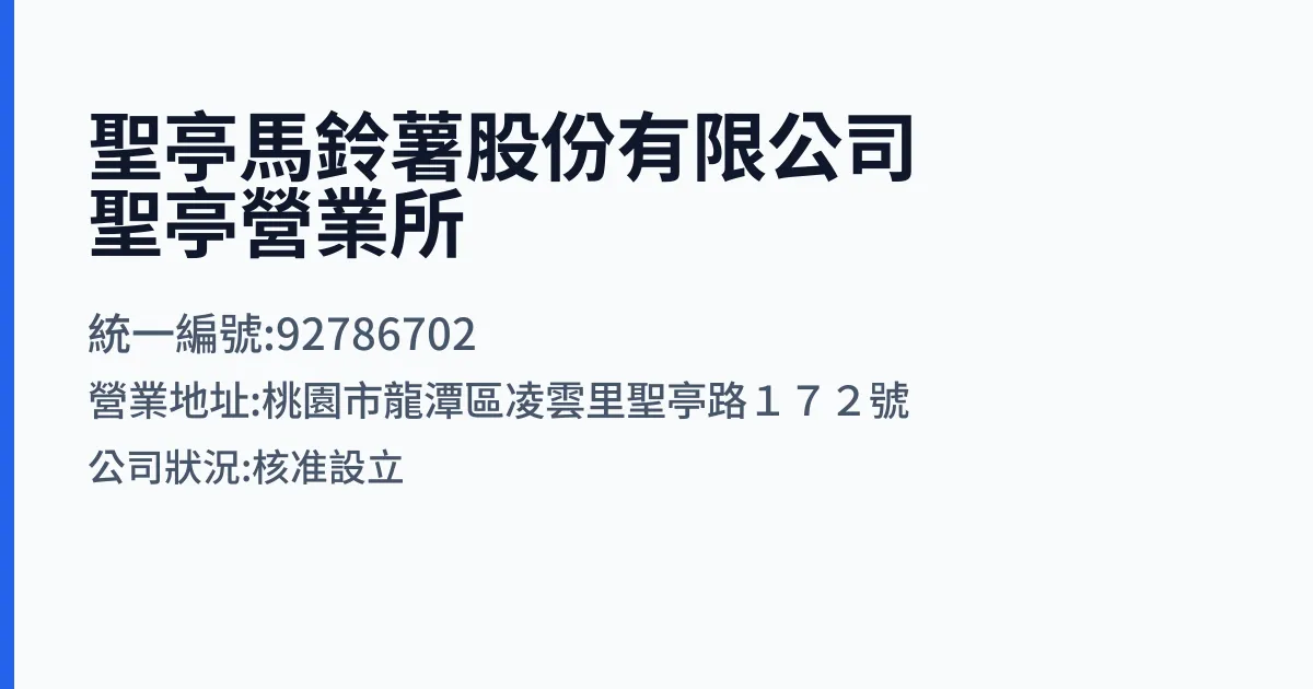 聖亭馬鈴薯股份有限公司聖亭營業所 - 統編 92786702(桃園市) 公司登記資料與營業項目詳細圖表