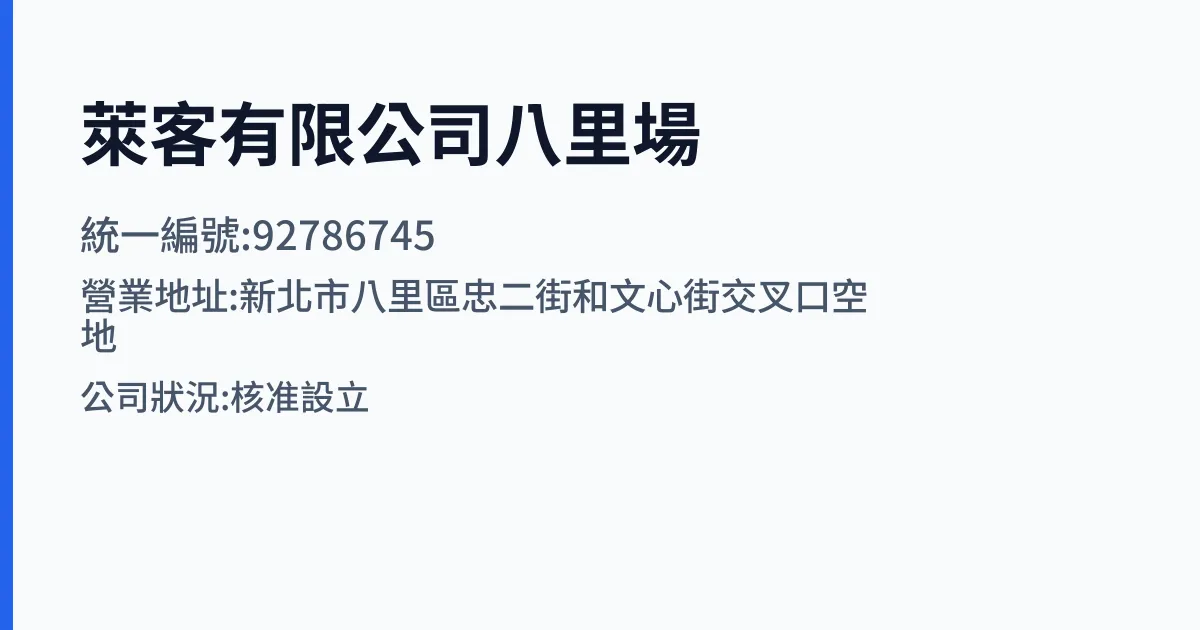 萊客有限公司八里場 - 統編 92786745(新北市) 公司登記資料與營業項目詳細圖表