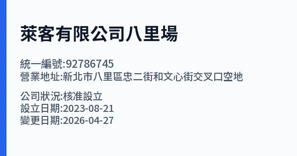 萊客有限公司八里場的照片-統編 92786745(新北市) 公司登記資料與營業項目詳細圖表