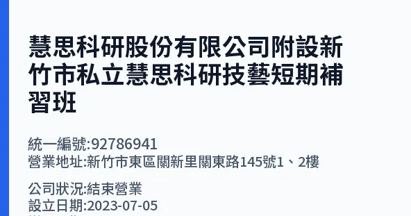 慧思科研股份有限公司附設新竹市私立慧思科研技藝短期補習班的照片-統編 92786941(新竹市) 公司登記資料與營業項目詳細圖表