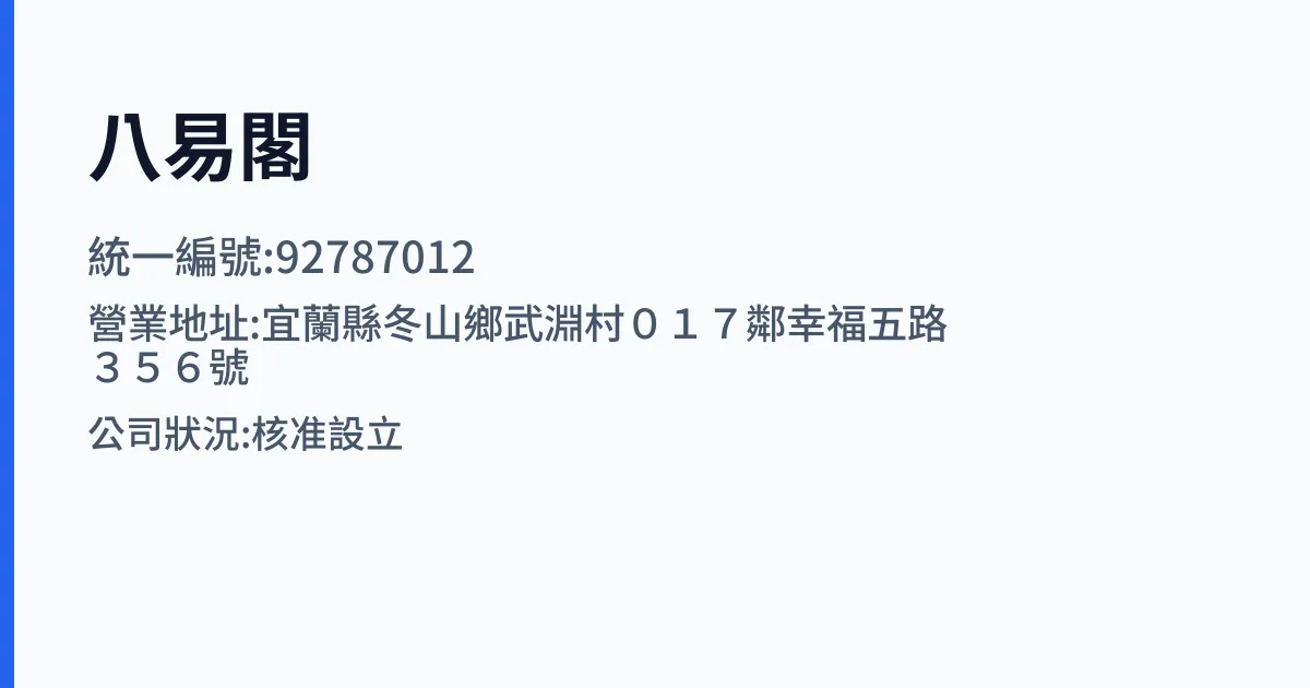 八易閣 - 統編 92787012(宜蘭縣) 公司登記資料與營業項目詳細圖表