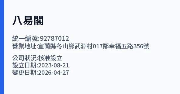 八易閣的照片-統編 92787012(宜蘭縣) 公司登記資料與營業項目詳細圖表