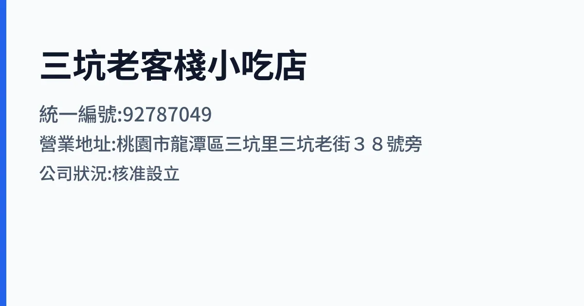 三坑老客棧小吃店 - 統編 92787049(桃園市) 公司登記資料與營業項目詳細圖表