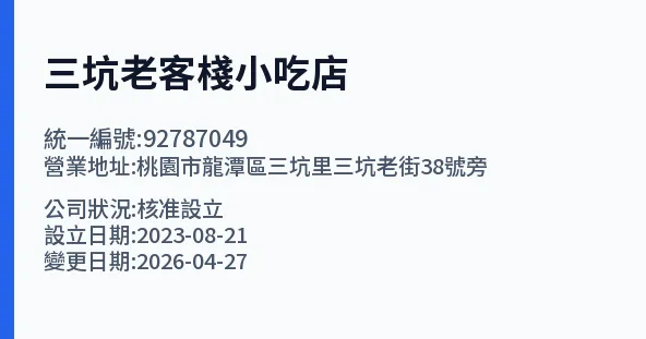 三坑老客棧小吃店的照片-統編 92787049(桃園市) 公司登記資料與營業項目詳細圖表
